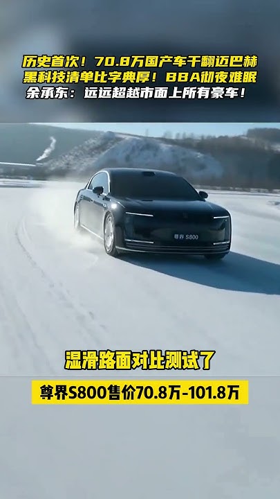 向全球豪车开炮！尊界S800售价70.8万起，迈巴赫沦陷 #新车上市 #尊界S800#尊界 #dou是好车 - YouTube