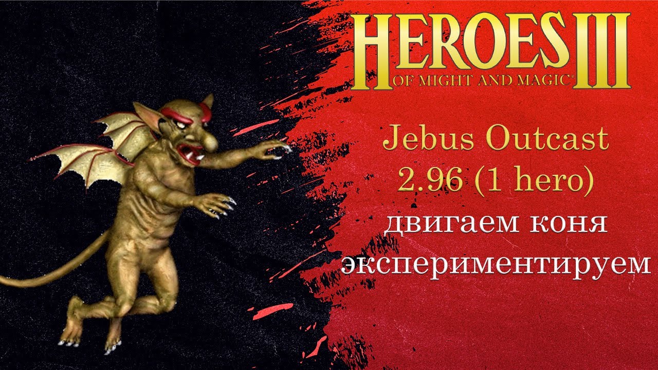 Двигаем коня, экспериментируем | Jebus Outcast 2.96 рейтинговые игры ...
