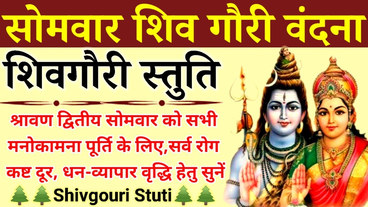 Shiv gouri Stuti || शिव गौरी स्तुति|| श्रावण द्वितीय सोमवार में सर्व ...