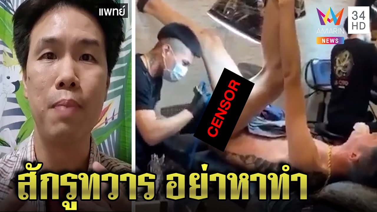 เทรนด์ฮิตสักรูก้น หนุ่มร้องลั่นขอชีวิต หมอเตือนอึแข็งติดเชื้อหลังสักถึง