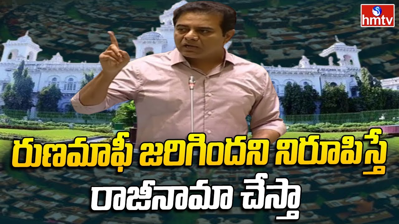 KTR Assembly Speech : రుణమాఫీ జరిగిందని నిరూపిస్తే రాజీనామా చేస్తా ...