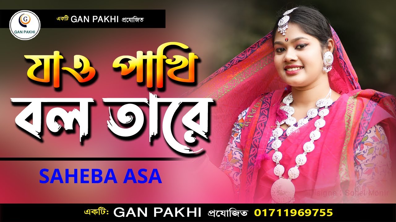 Jao Pakhi Bolo Tare | Cover By Saheba Asa | Monpura | Movie Song ...