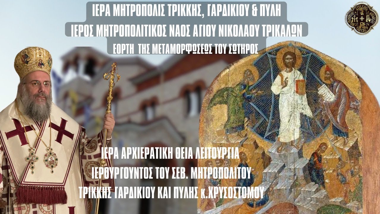 ΙΕΡΑ ΑΓΡΥΠΝΙΑ ΕΠΙ ΤΗ ΕΟΡΤΗ ΤΗΣ ΜΕΤΑΜΟΡΦΩΣΕΩΣ ΤΟΥ ΣΩΤΗΡΟΣ ΑΠΟ Ι.Μ.Ν.ΑΓ ...