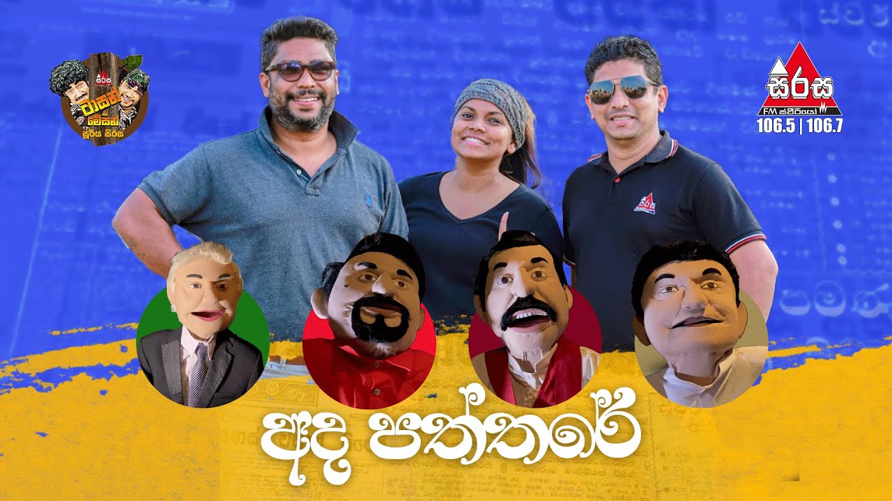 Today News Paper | Ada Paththare | Sooriya Sirasa | SIRASAFM # ...