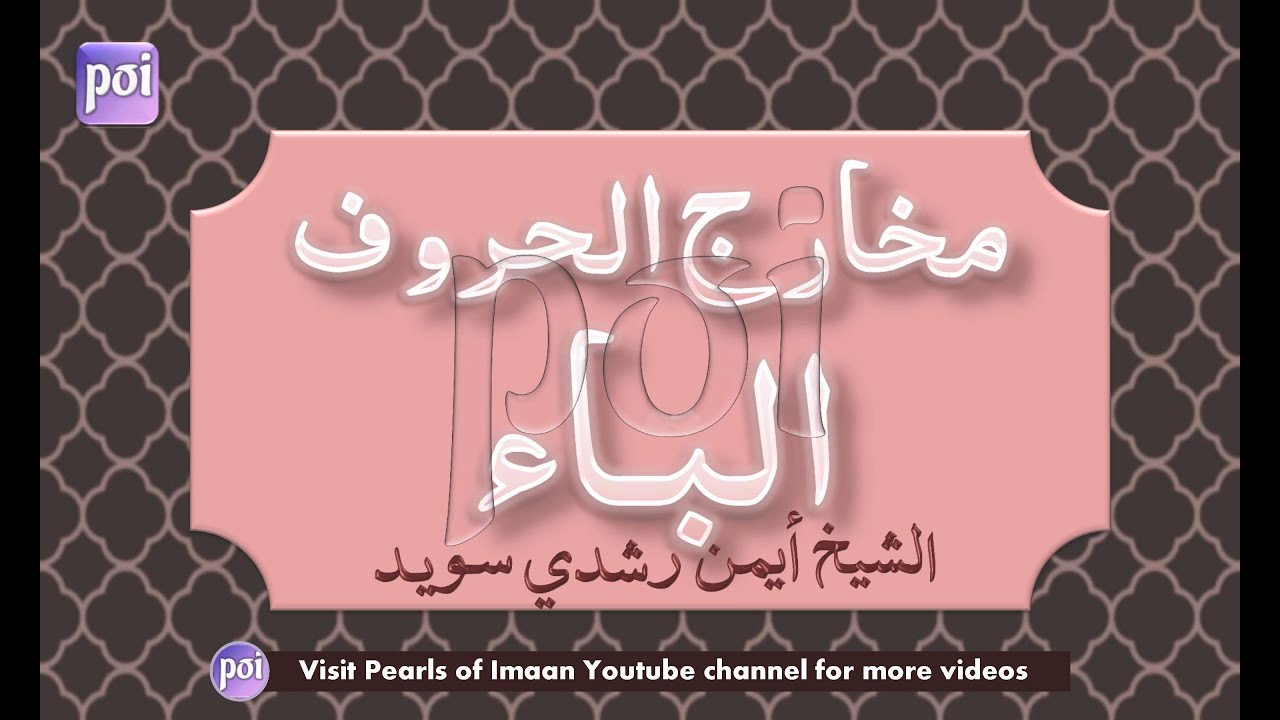 Makharij AlHuruf | Makhraj of Baa ب | By Sheikh Ayman Rushdi Suwaid ...