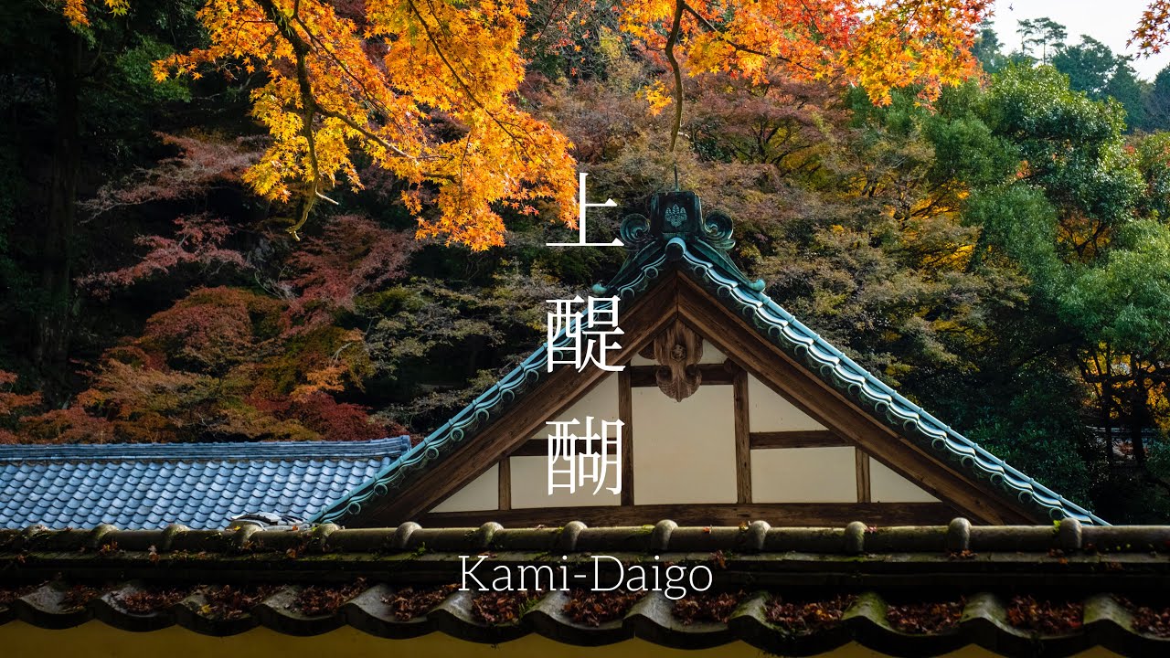 【京都醍醐寺発祥の地：上醍醐散步】strolling along The upper part of Daigoji:Kami-Daigo ...