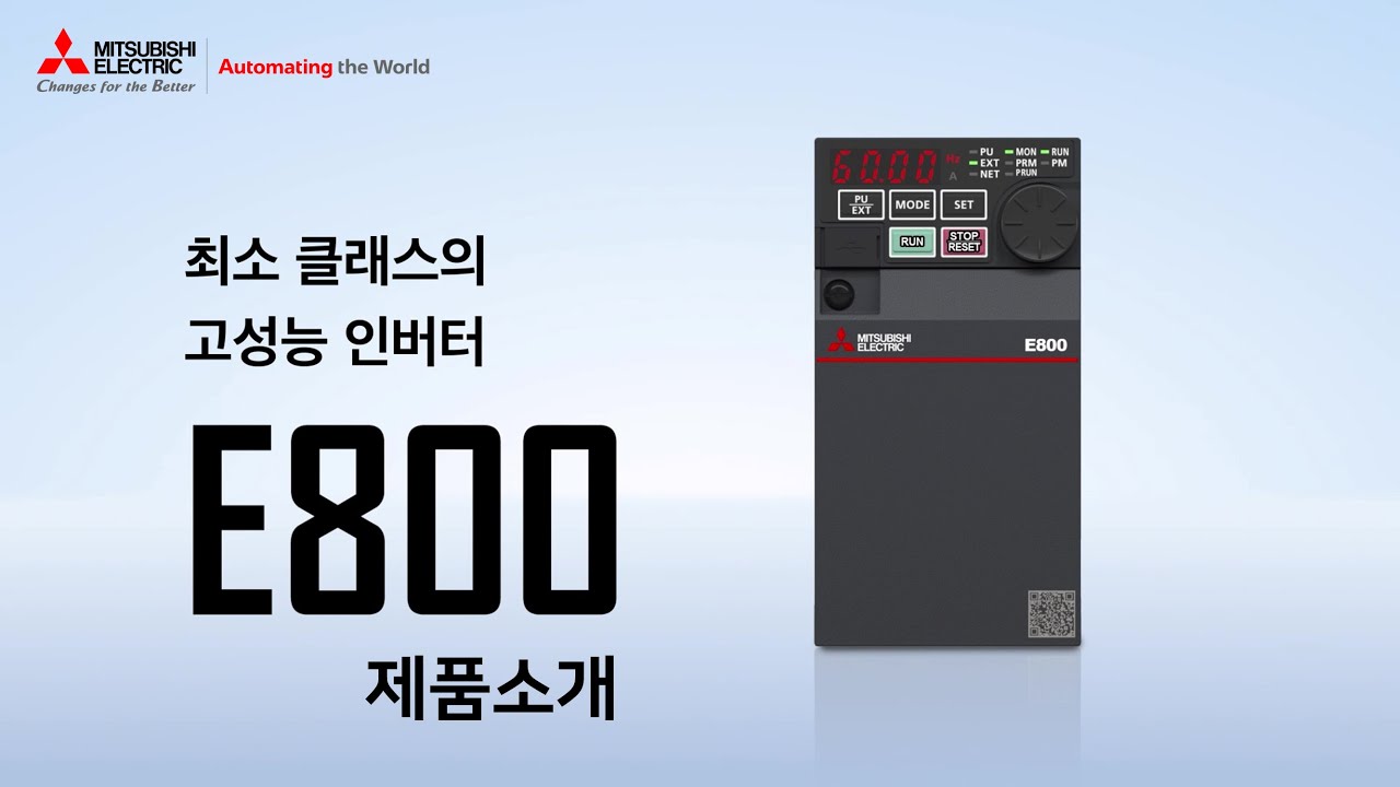 [미쓰비시전기] 최소 클래스의 고성능 인버터 E800 제품소개 - YouTube