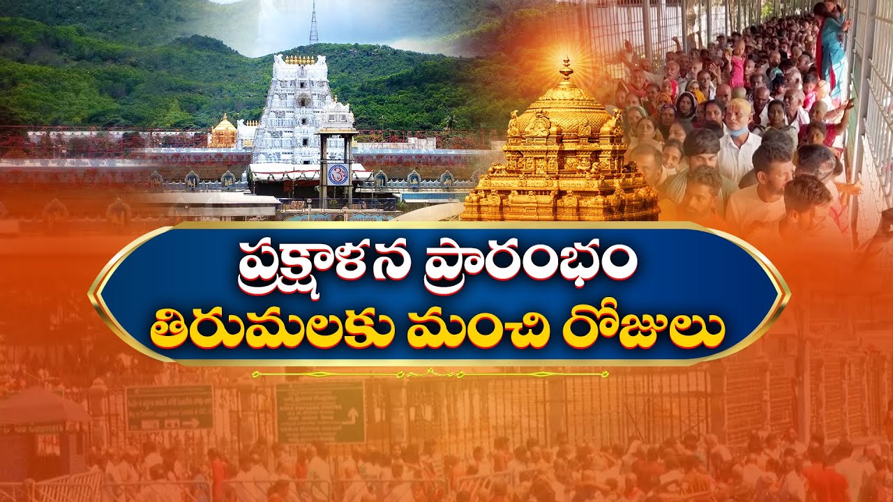 TDP Alliance Govt. Ready to Do Revamp in TTD || Idi Sangathi - YouTube