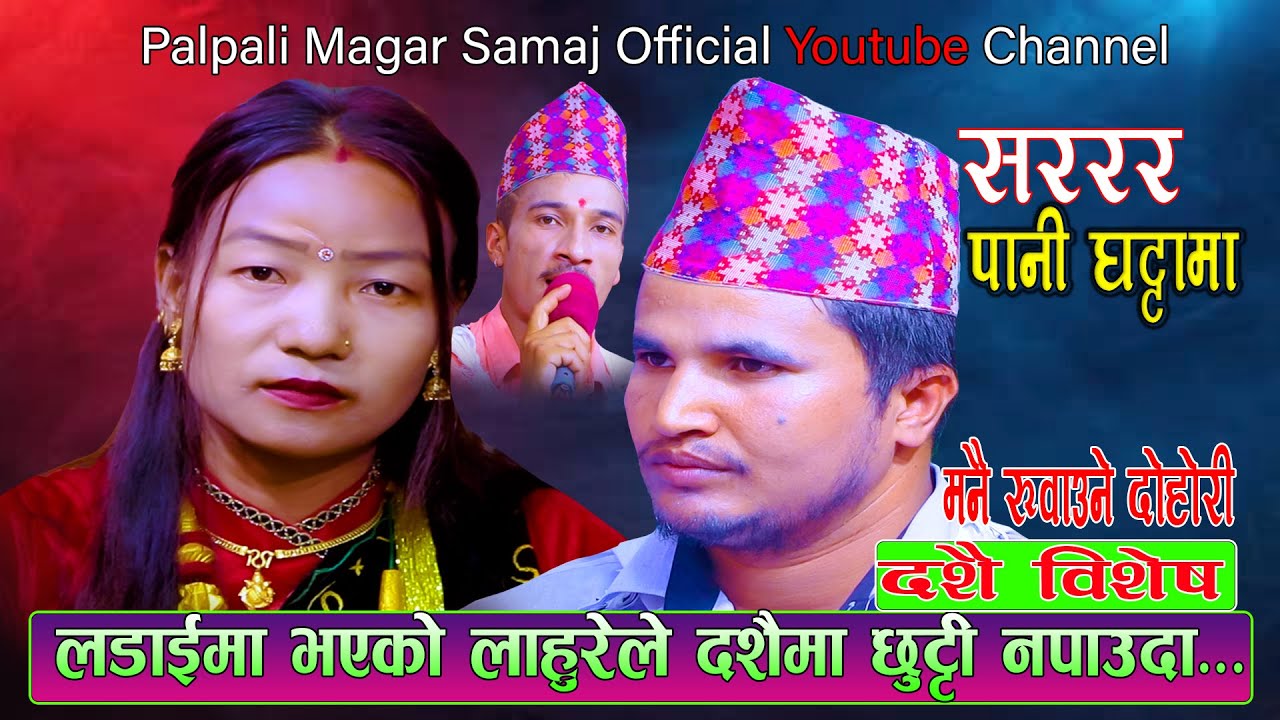 NewLiveDohori / दशैँको बेलामा लाहुरे घर आउन नपाउदा Palpali Magar Samaj ...