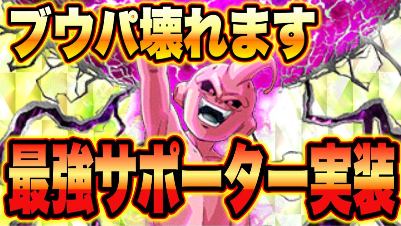 【ドッカンバトル】最高の超極限z覚醒!最大70%サポートに60%会心&軽減は異常!?ブウ編成最強確定のヤバすぎ超極限純粋ブウが実装