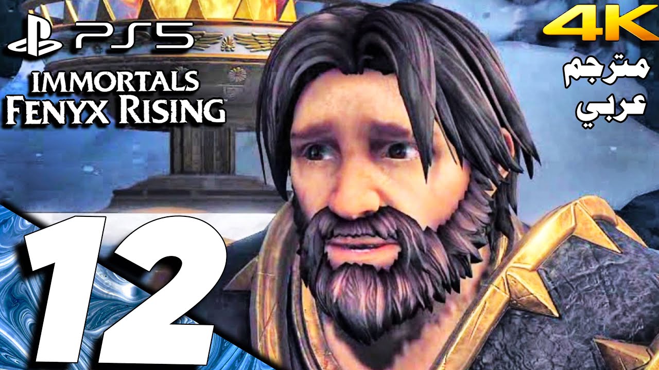 Immortals Fenyx Rising - Ligyron / ليقيريون الحلقة 12 (4K 60FPS) مترجم ...
