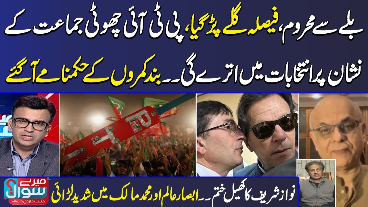 Election 2024 | Bad News for PTI | Absar Alam and Muhammad Malik Fight ...