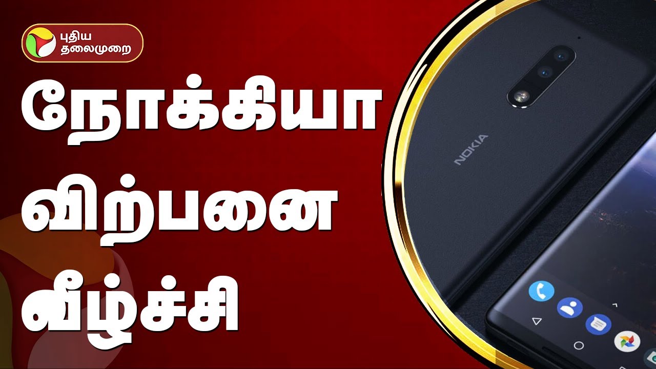 நோக்கியா விற்பனை வீழ்ச்சி | Nokia | PTT - YouTube