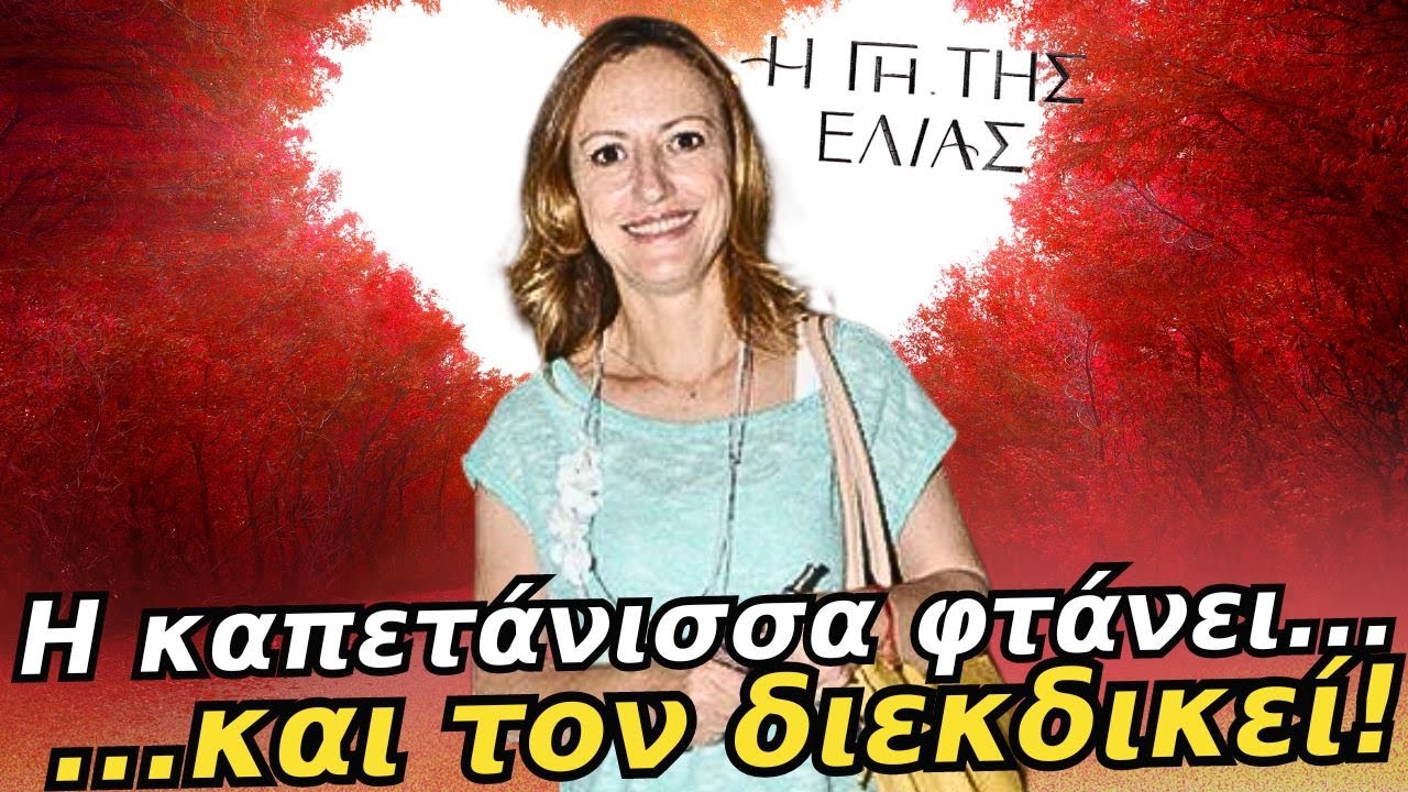 Η γη της ελιάς - Η καπετάνισσα φτάνει και τον διεκδικεί - YouTube