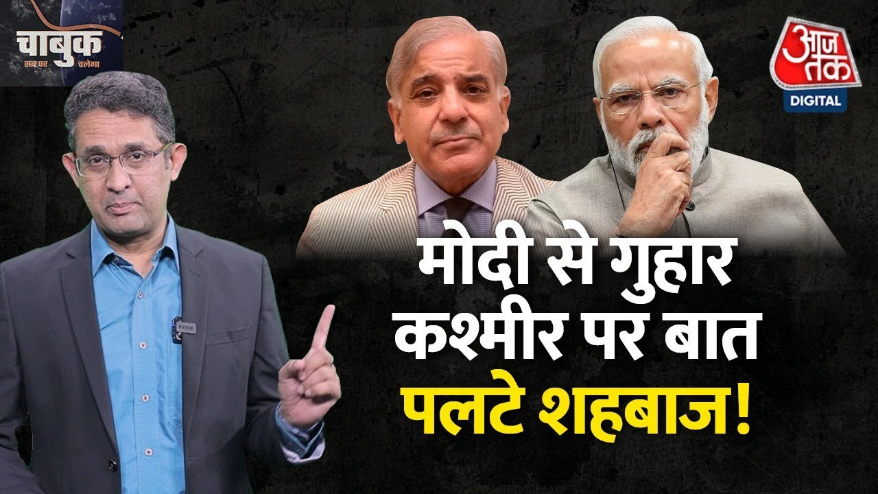PM Modi से Kashmir पर बात की गुहार के बाद पलटे Pakistan PM Shahbaz ...
