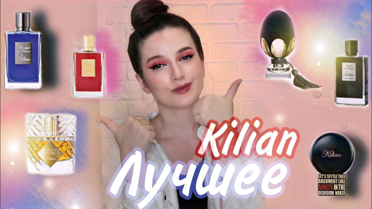 ПАРФЮМЕРИЯ KILIAN🏆 СТОЙКИЕ ШЛЕЙФОВЫЕ ПОПУЛЯРНЫЕ АРОМАТЫ - YouTube