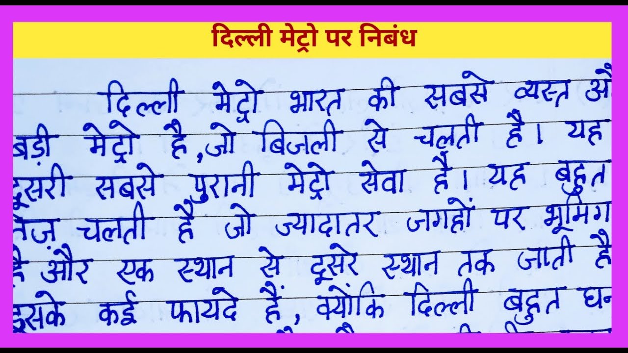 दिल्ली मेट्रो पर निबंध || Delhi Metro par Nibandh || Essay on Delhi ...