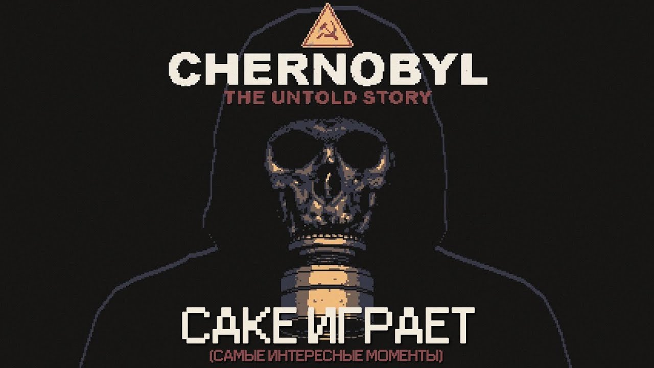Cake играет в CHERNOBYL: The Untold Story (самые интересные моменты ...