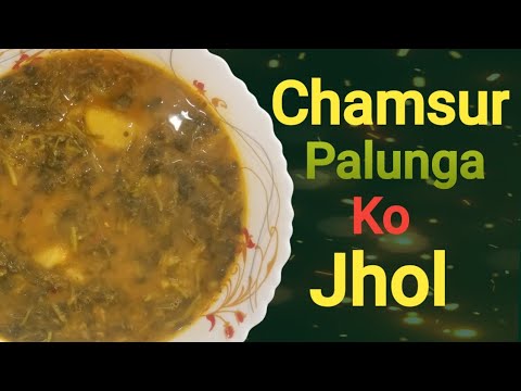 Chamsur Palunga Recipe | Chamsur Palunga Jhol | Chamsur Palunga Jhol ...