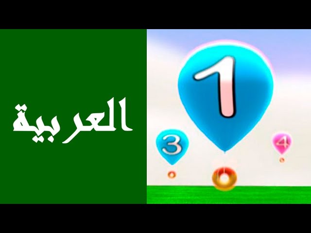 Learn Arabic Numbers 020 More Lesson 2flv Youtube