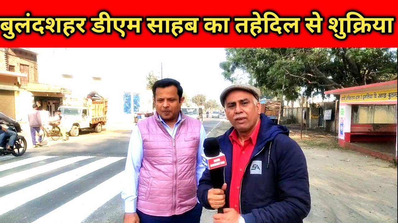Bulandshahr DM साहब के द्वारा ब्रेकर पर सफेद पट्टी लगवाने पर जनता ने ...