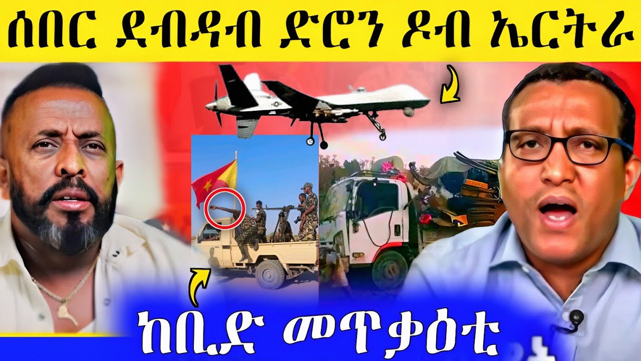 🛑ሰበር ደብዳብ ድሮን ኣብ ዶብ ኤርትራ/ከቢድ መጥቃዕቲ ተፈፂሙ AWEL SEID | eritrean movie ...