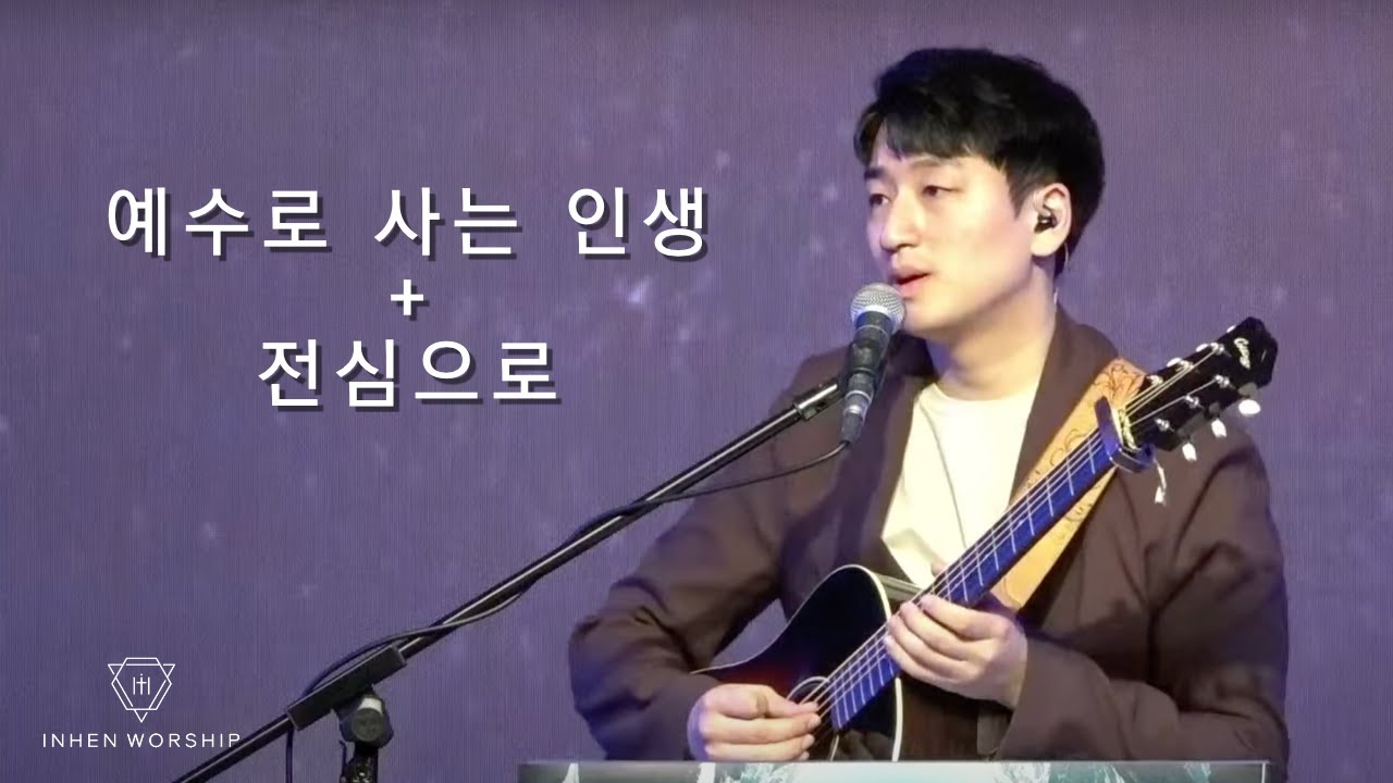 예수로 사는 인생 + 전심으로 - INHEN WORSHIP l 인헨워십 - YouTube