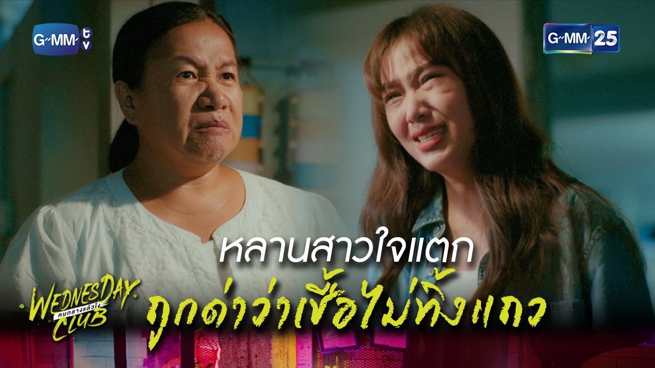 หลานสาวใจแตก ถูกด่าว่าเชื้อไม่ทิ้งแถว | Highlight Ep.5 #WednesdayClub คนกลางแล้วไง | GMM25 - YouTube