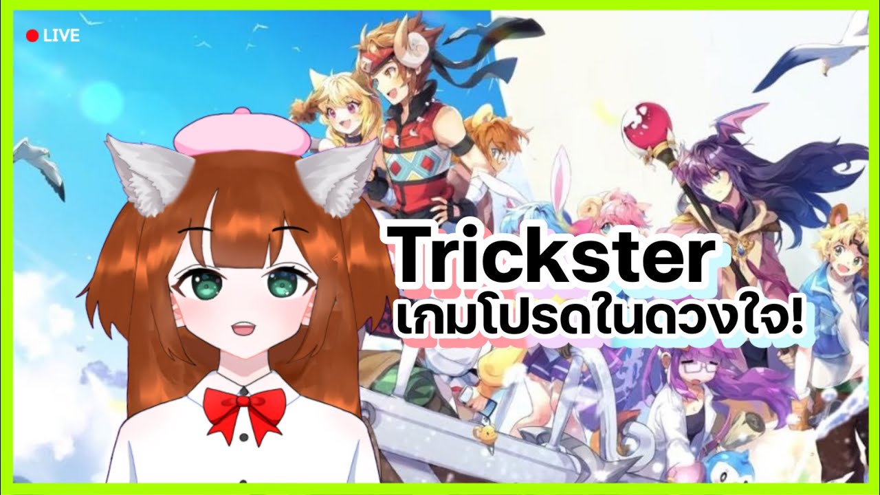 [ LIVE : Trickster Online ] เล่นไปดูแข่งไปทำงานไป - YouTube