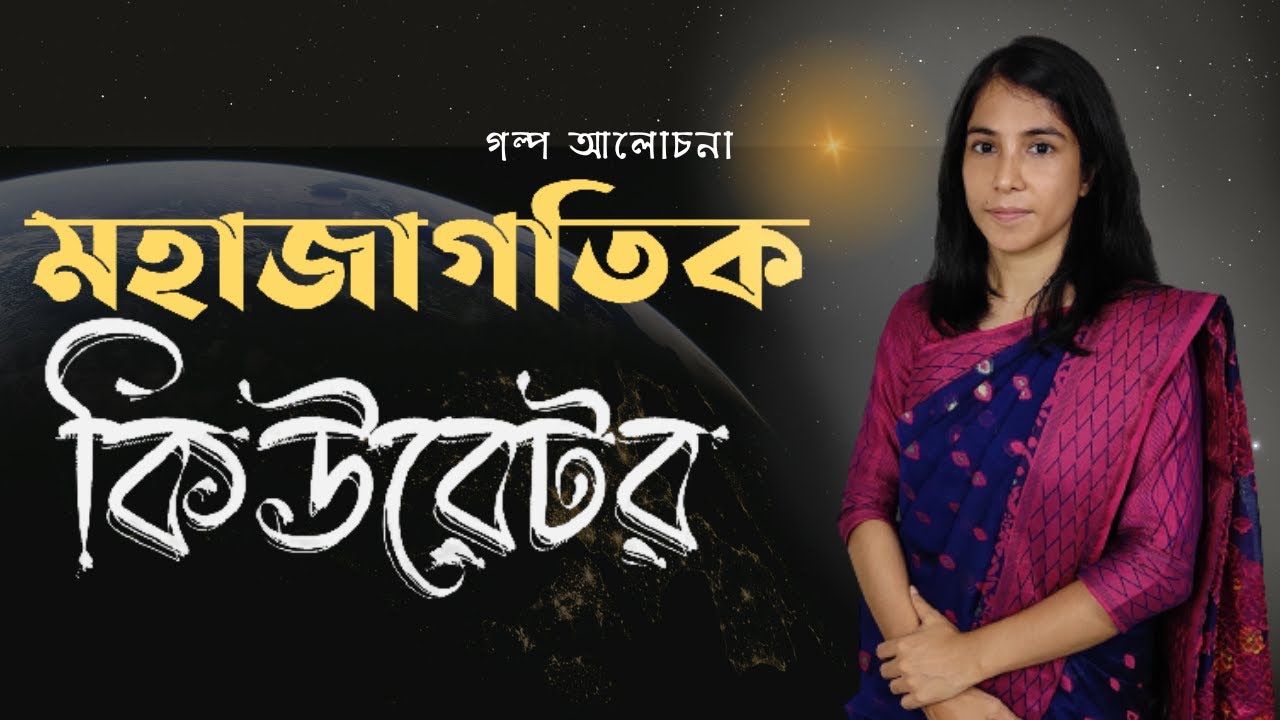 মহাজাগতিক কিউরেটর || Mohajagotik Curator Golpo || HSC - YouTube