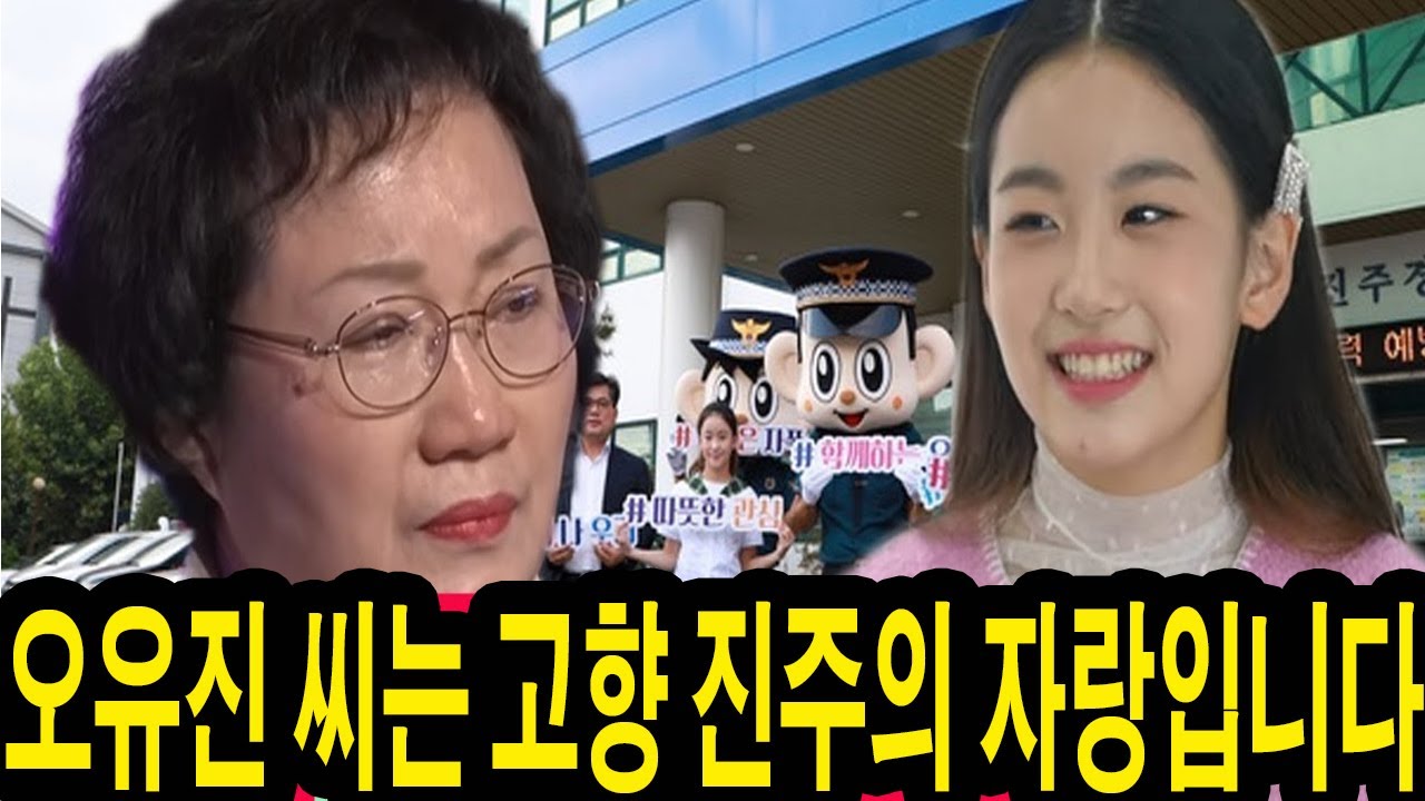 미스트롯3의 미 오유진이 된 후에 오유진의 외할머니는 진주시장으로부터 이상한 제안을 받았다 “오유진 씨는 고향 진주의 자랑입니다”무슨 좋은 소식일까요 뜻밖의
