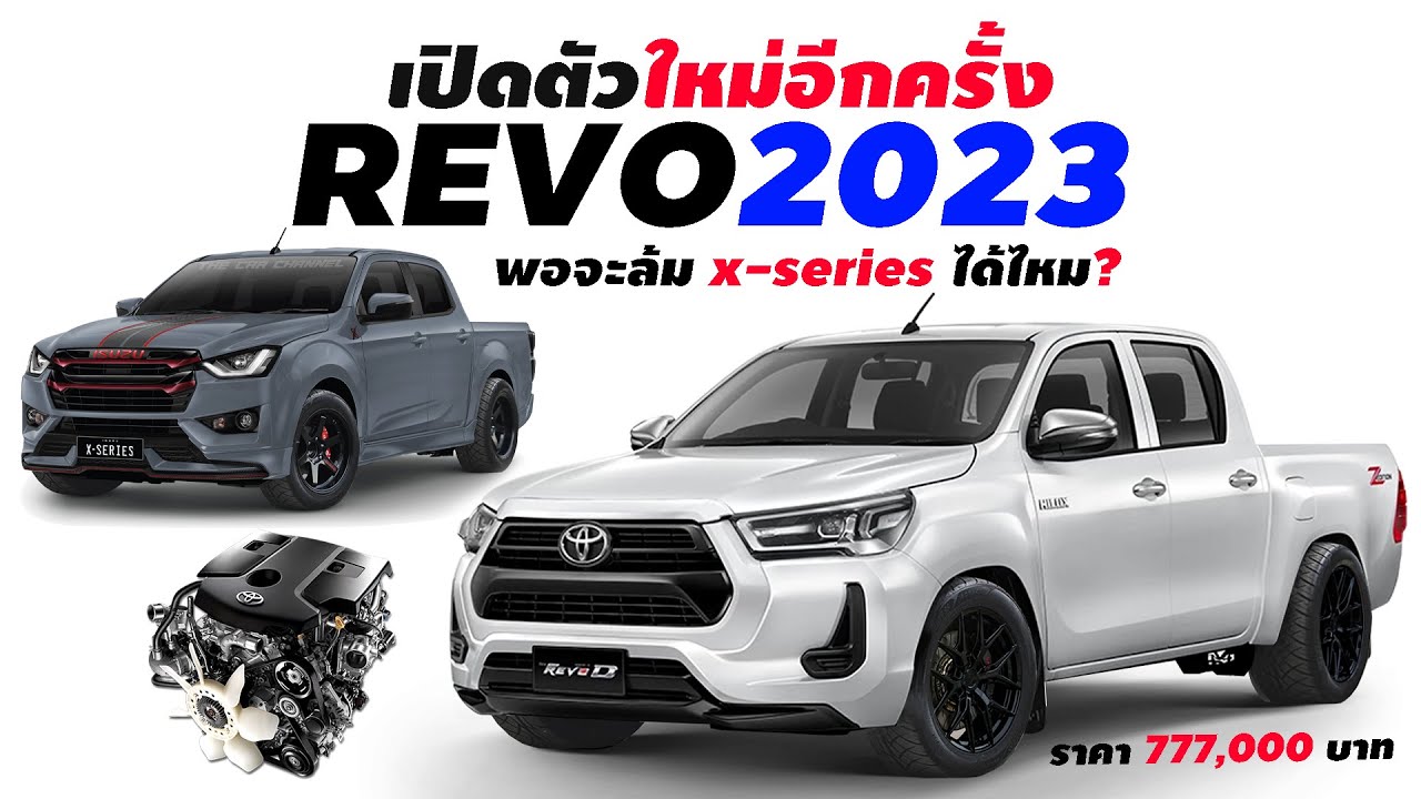 เปิดตัวใหม่อีกครั้ง! Toyota Hilux Revo-D Z Edition MY2023 พอจะล้ม New ...