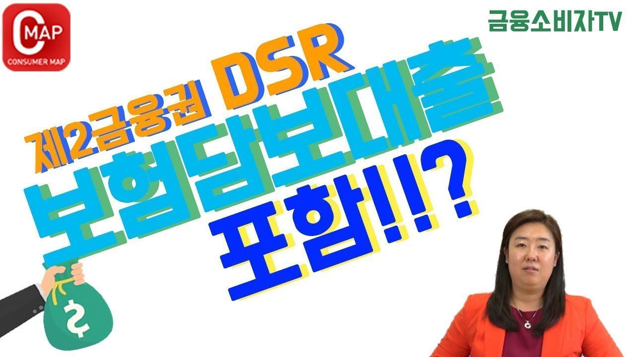 금융소비자TV #4 - 제2금융권 채무상환비율 DSR에 예금담보대출은 제외해야. - YouTube