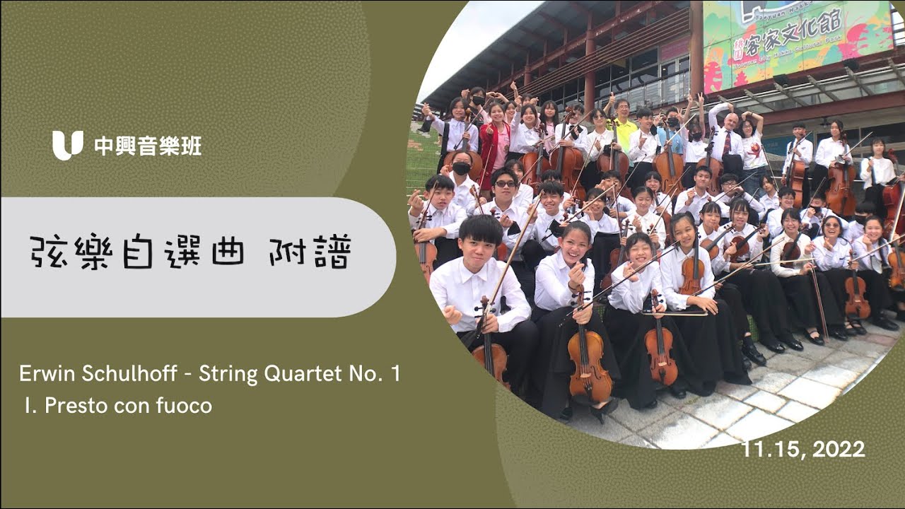 中興國中音樂班 2022弦樂市賽『自選曲』 （附譜/解說）Erwin Schulhoff - String Quartet No. 1 mov.1 - YouTube