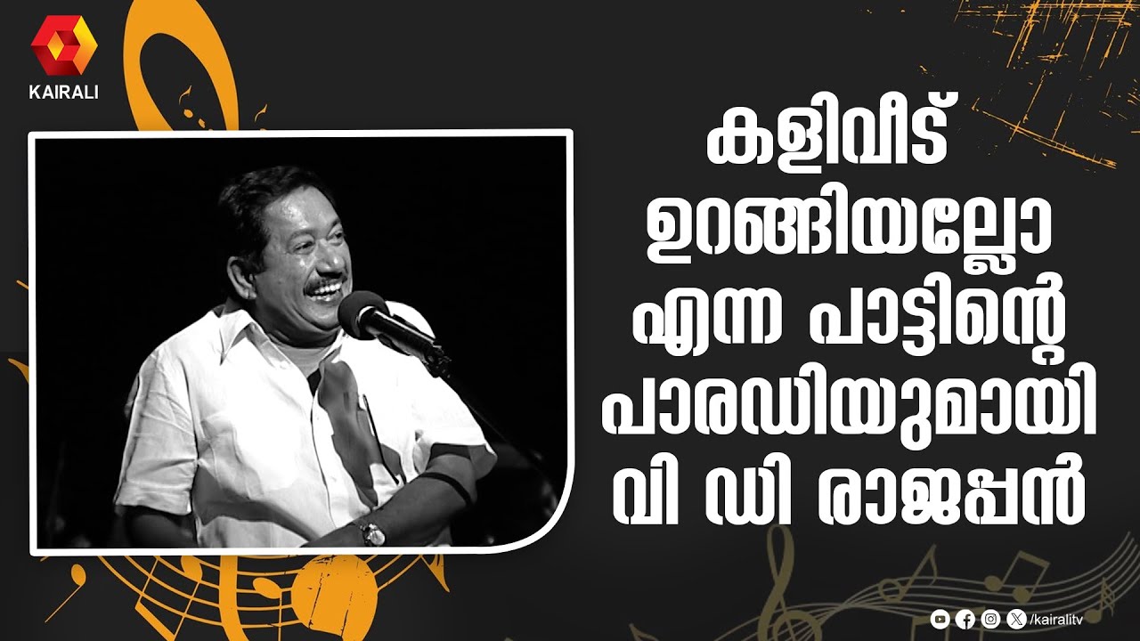എം ജി രാധാകൃഷ്ണനും ബിച്ചു തിരുമലയുമൊക്കെ അഭിനന്ദിച്ചിട്ടുണ്ട് | Parody ...