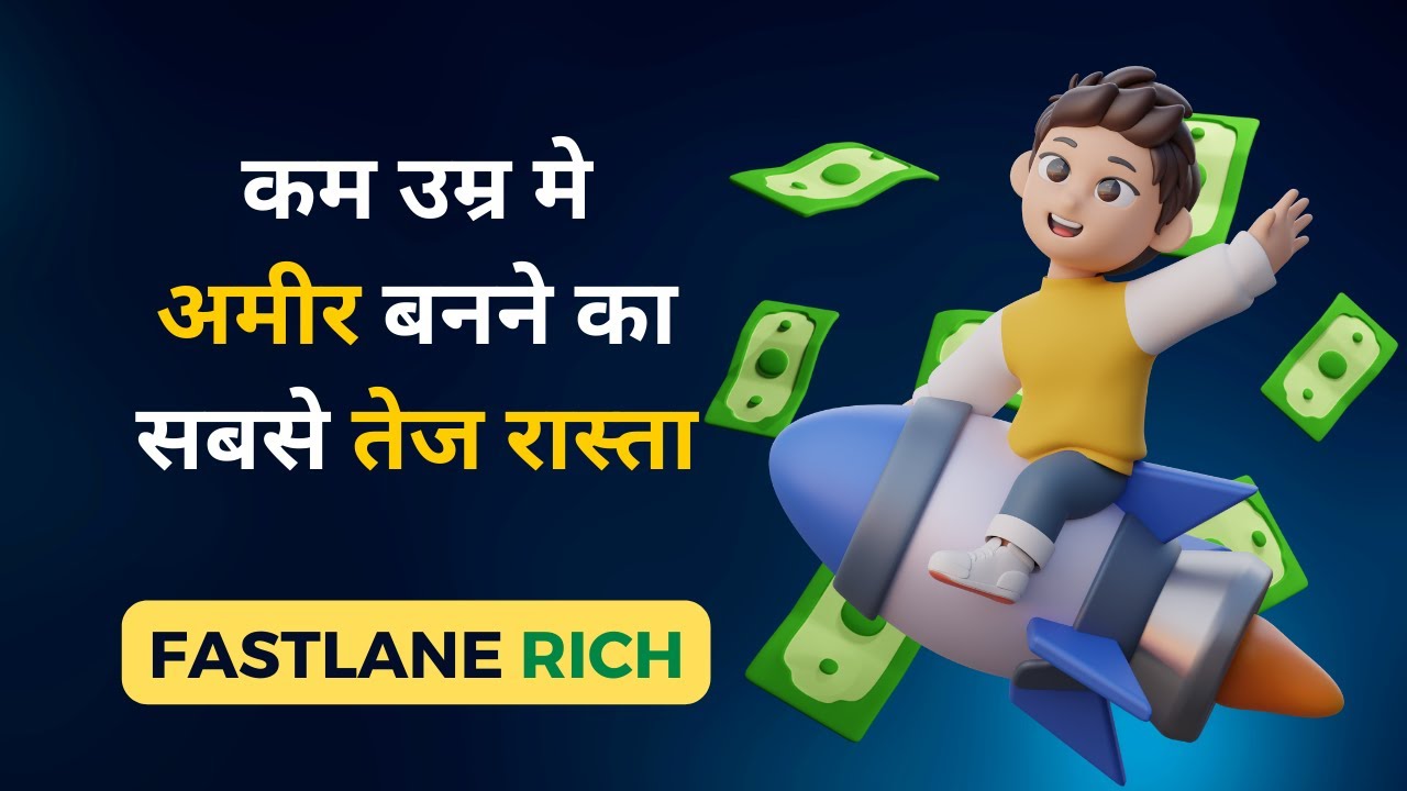 अमीर बनने का तेज़ रास्ता आप अमीरी के कौन से रास्ते पर हैं The