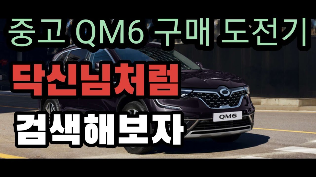 중고 QM6 구매 예정, 예산은 1800만원! 닥신tv처럼 sk엔카에서 살펴보자 - YouTube