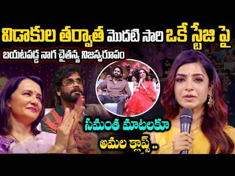 Samantha and Naga Chaitanya Mother amala at same stage