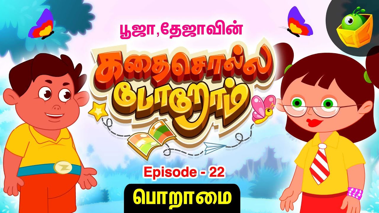 Episode -22 [பொறாமை] | பூஜா தேஜா கதை சொல்லப்போறோம் | Pooja Teja Stories ...