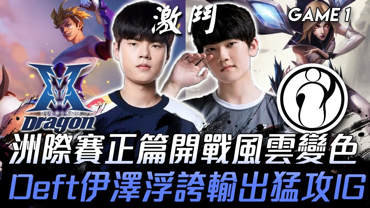 KZ vs IG 洲際賽正篇開戰風雲變色 Deft伊澤浮誇輸出猛攻IG！Game 1 | 2019 亞洲對抗賽精華 Highlights - YouTube