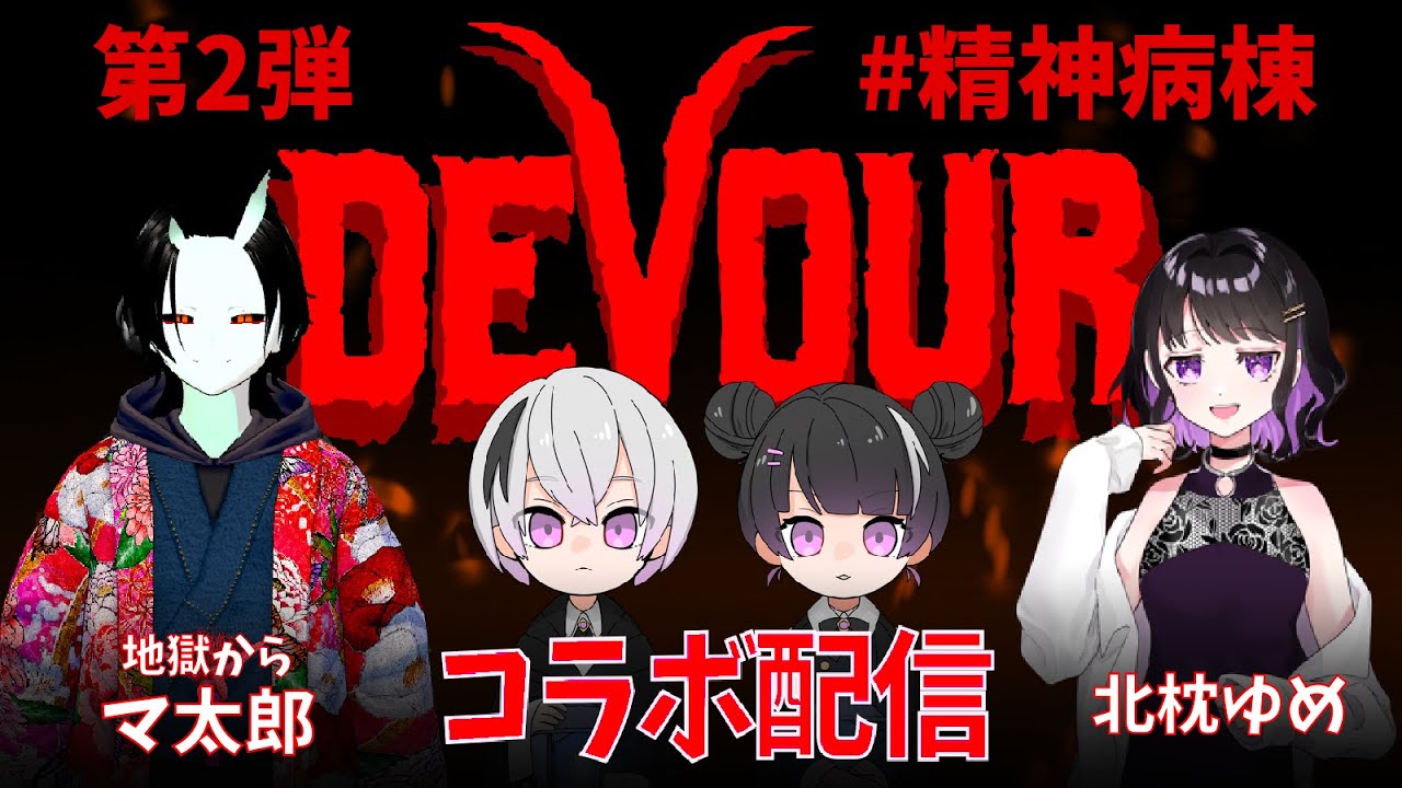 【DEVOUR】#2 DEVOURコラボ第2弾👻 地獄からマ太郎＆北枕ゆめ再襲来！！【ひろのあの屋敷 ホラーゲーム 実況プレイ VTuber 実況 ホラゲー】 - YouTube