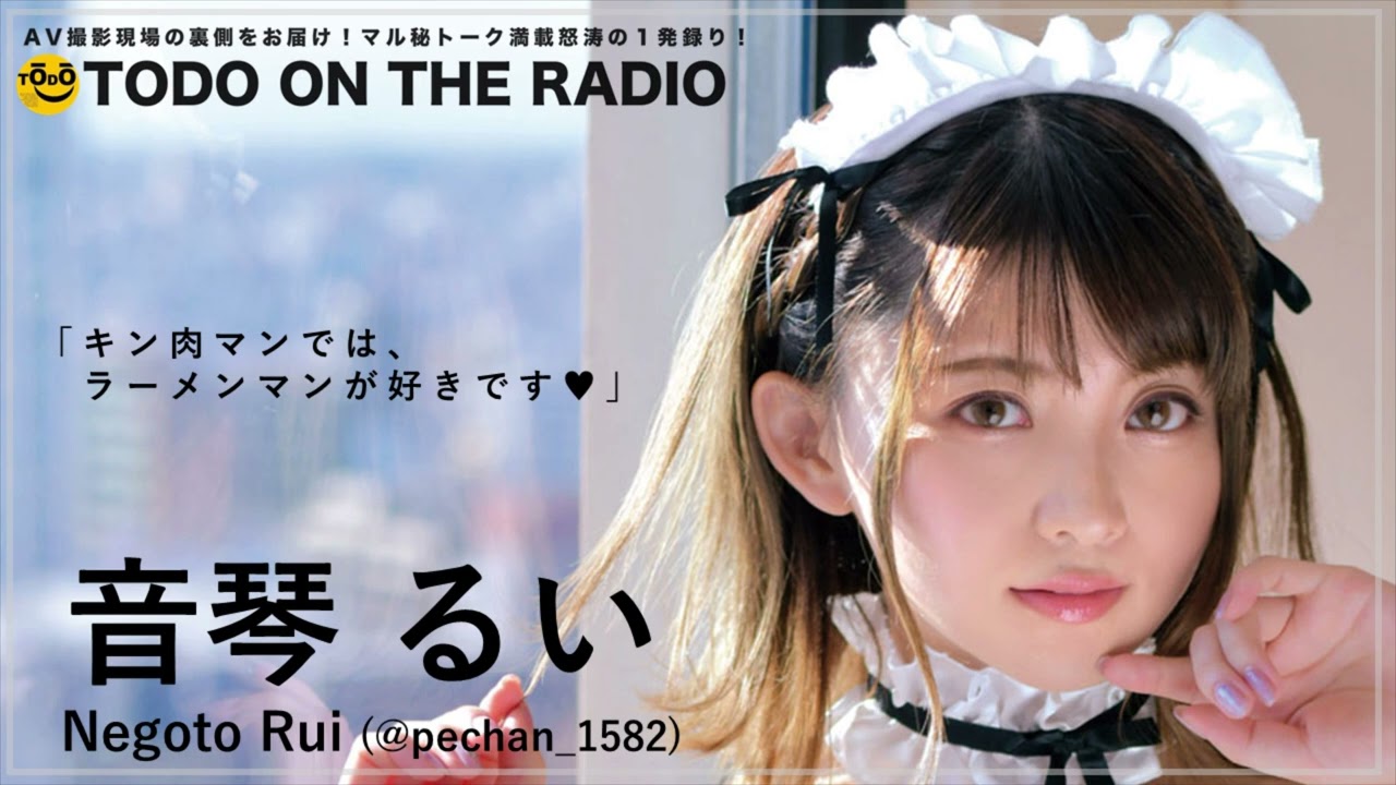 TODO オン ザ ラジオ #80 ～音琴るいちゃんに個人的ニュースを聞いてみた件～ - YouTube