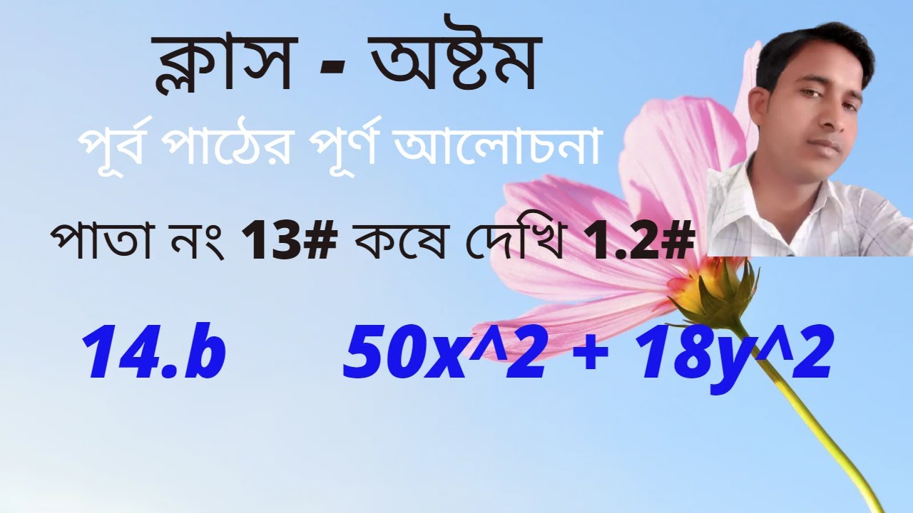 50x^2 + 18y^2 //Class - viii //Pata no 12 // kose dekhi 1.2 //| Jahirul sk | science ...