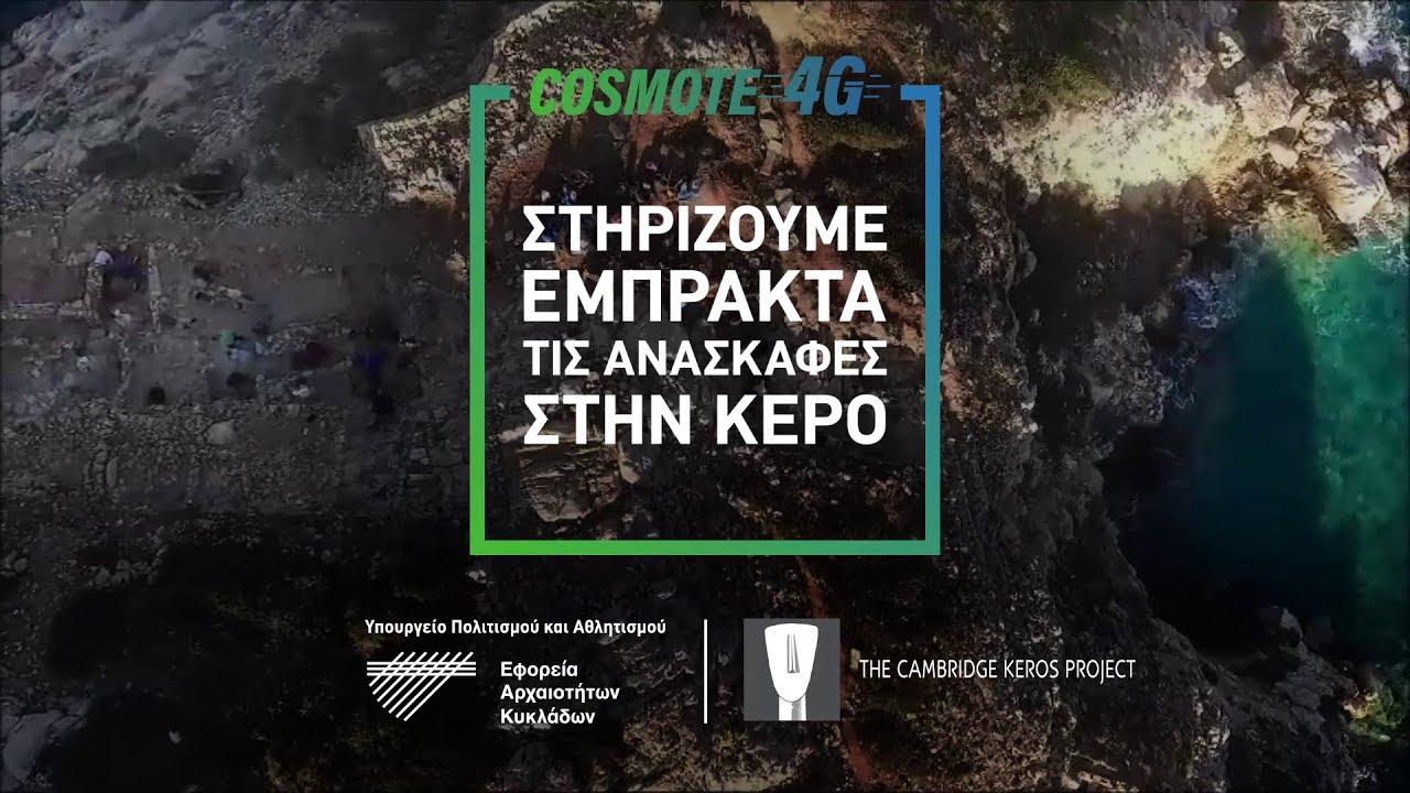 ΔΙΚΤΥΟ COSMOTE | Αρχαιολογικές ανασκαφές στην Κέρο - YouTube