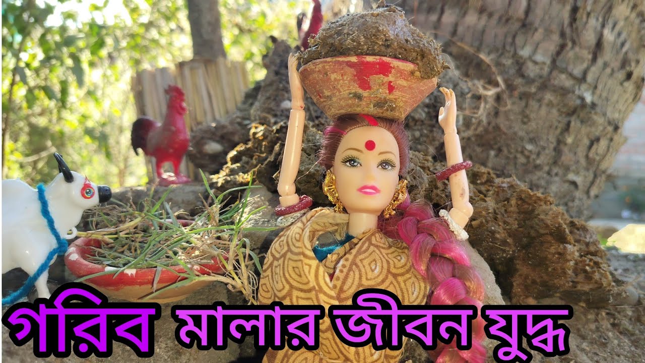 Titli Putul story মালা গোবর নিতে নিতে হাঁপিয়ে গেল।। বাংলা পুতুলের গল্প।। #Barbie doll cartoon ...