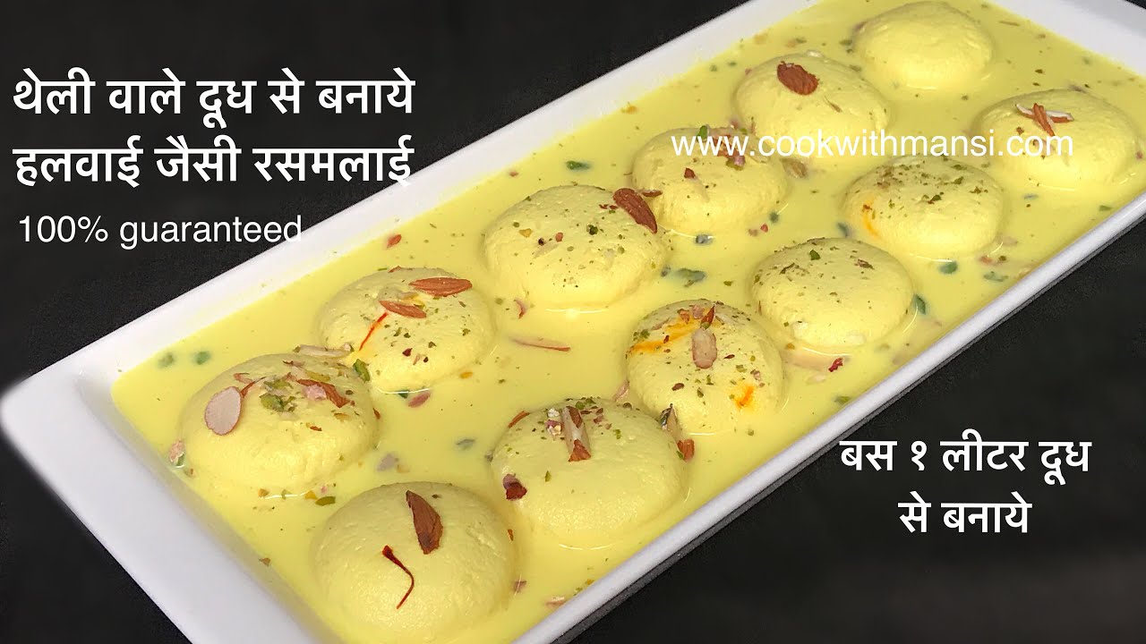 Rasmalai recipe | Rasmalai at home | Easy rasmalai recipe | Rasmalai ...