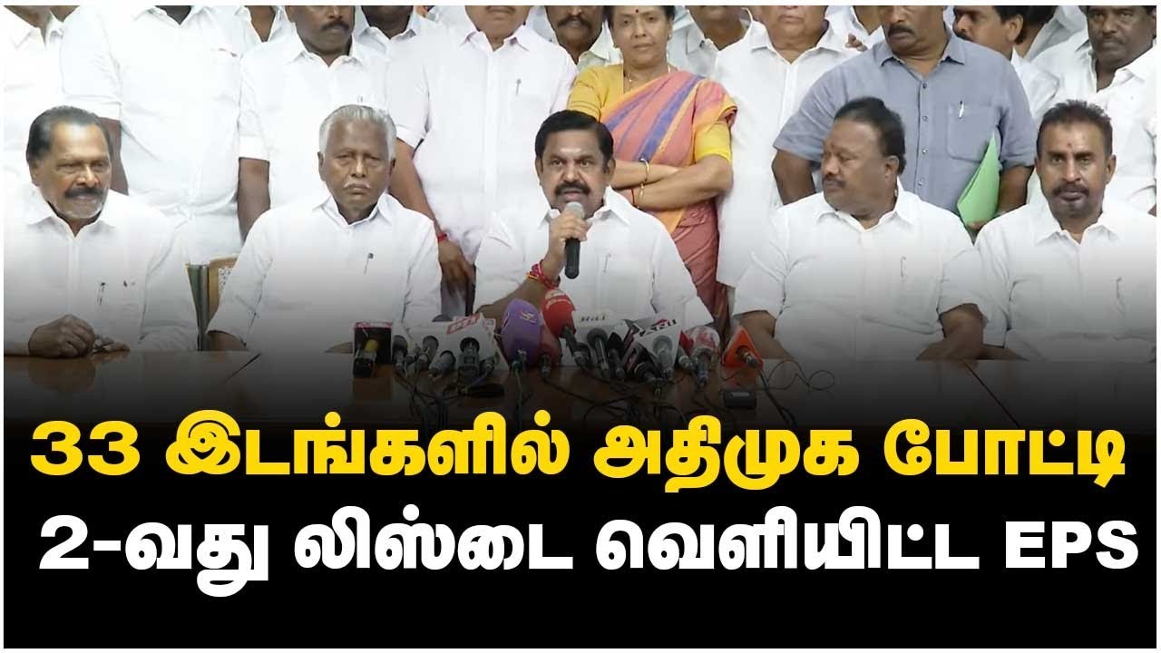 33 இடங்களில் அதிமுக போட்டி | 2-வது லிஸ்டை வெளியிட்ட EPS | ADMK ...