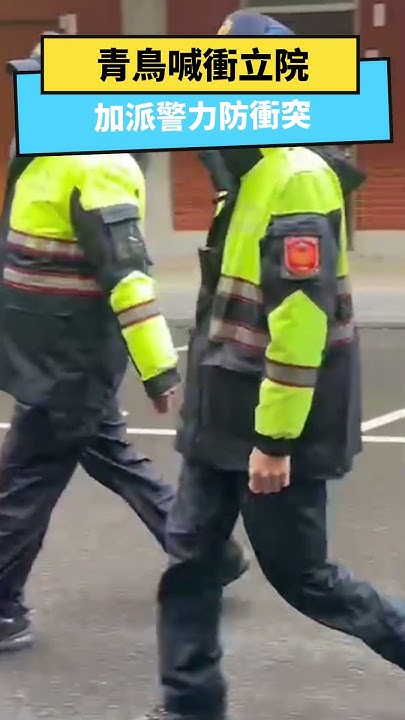 青鳥喊衝立院 加派警力防衝突｜NOWnews # #立法院#民進黨 #國民黨 - YouTube