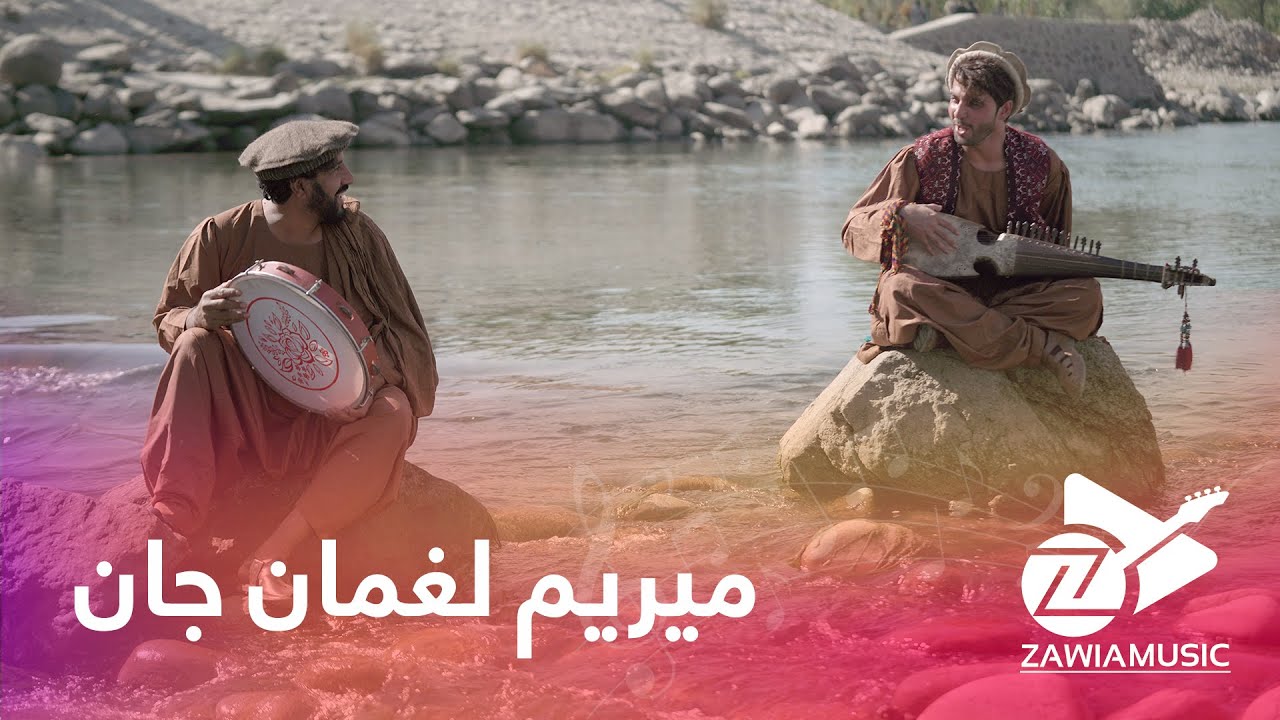 Rubab and Daf - Mirim Laghman Jan - Afghan Melodies | رباب و دف - میرم ...