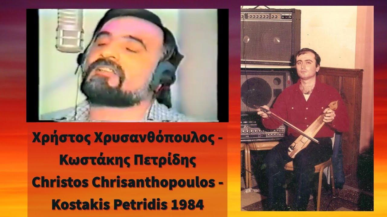 Χρήστος Χρυσανθόπουλος - Κωστάκης Πετρίδης || Christos Chrisanthopoulos ...